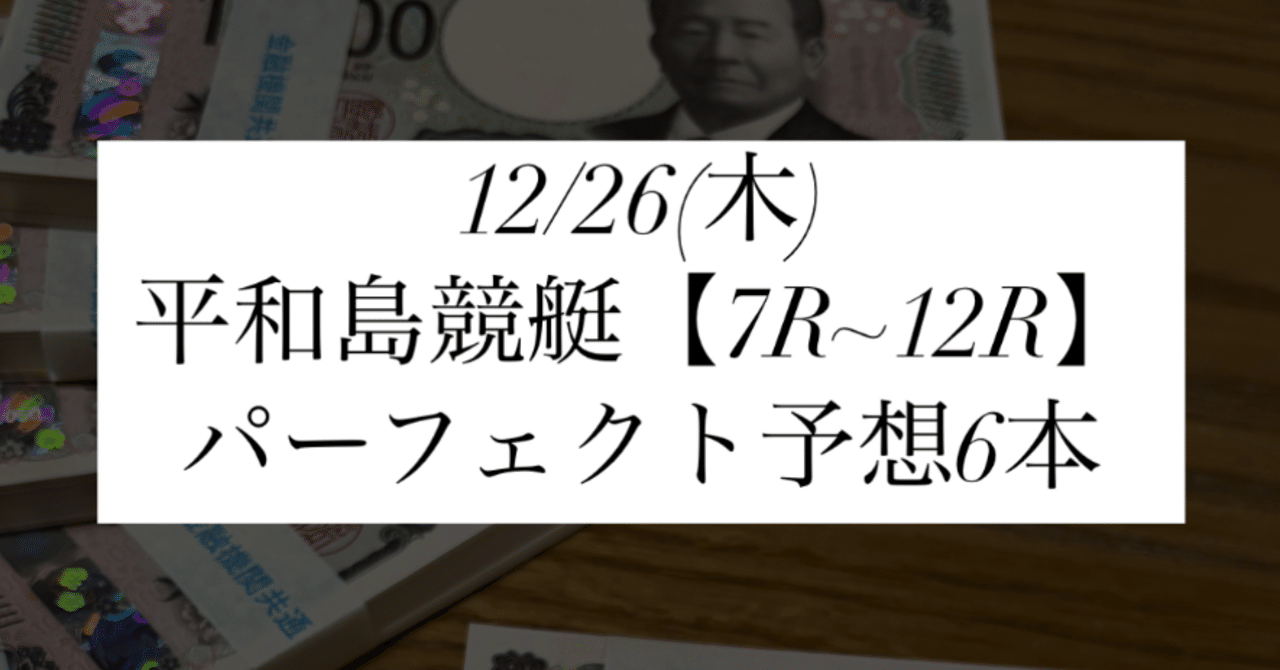 平和島競艇【7R~12R】パーフェクト予想6本｜ボス