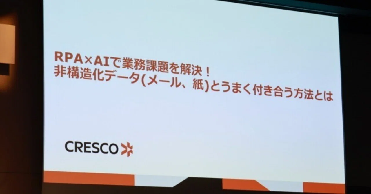 【開催報告④】2024年第2回NRAC 年次大会 AI・オートメーションサミット -株式会社クレスコ -｜一般社団法人次世代RPA・AI ...