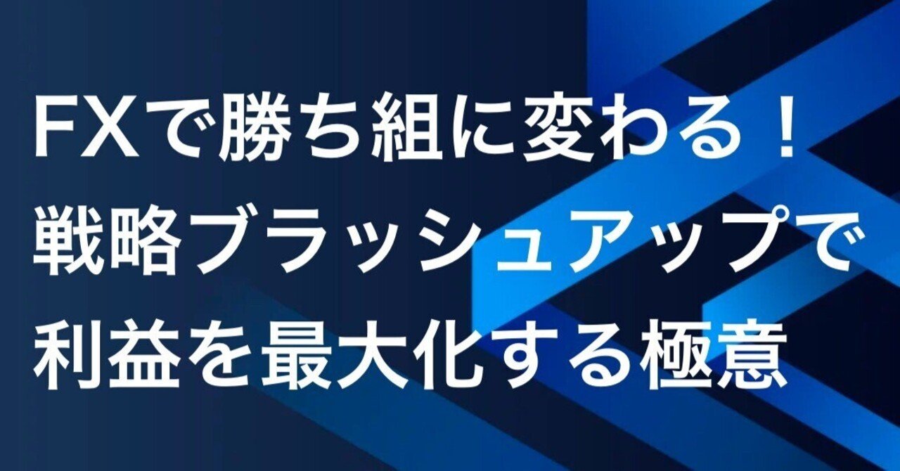 FXで勝ち組に変わる！戦略ブラッシュアップで利益を最大化する極意｜captain009@売買技術派FXトレーダー｜webライター