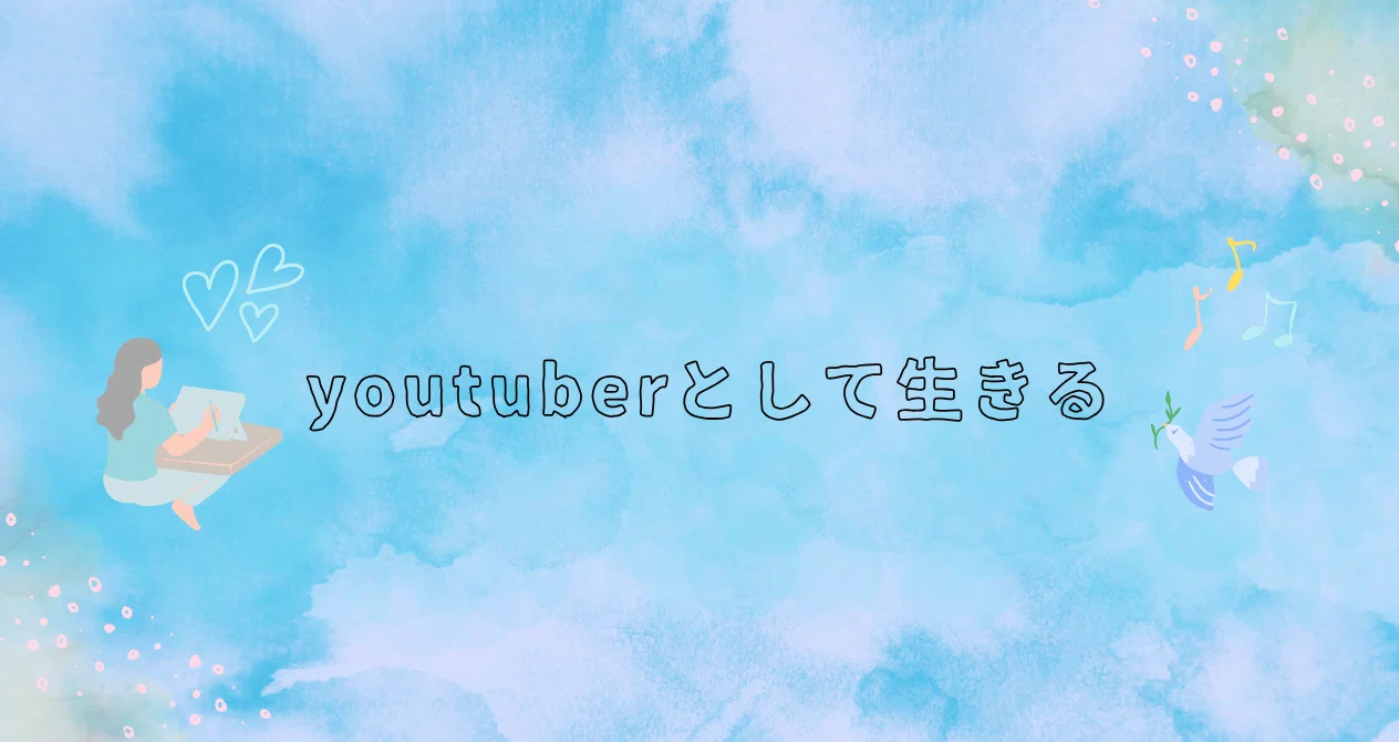 youtuberとして生きる｜kiririn｜note