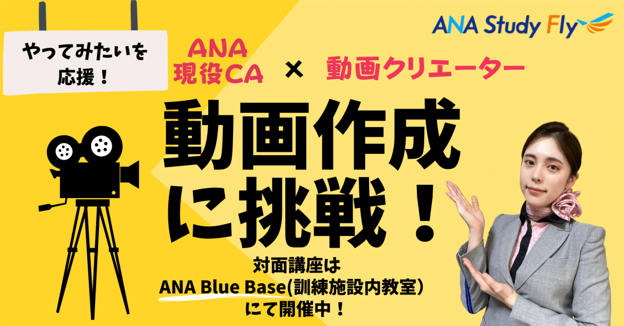 ANAのCAから学ぶ、初心者向けの動画編集講座とは？｜ANA Study Fly【公式】