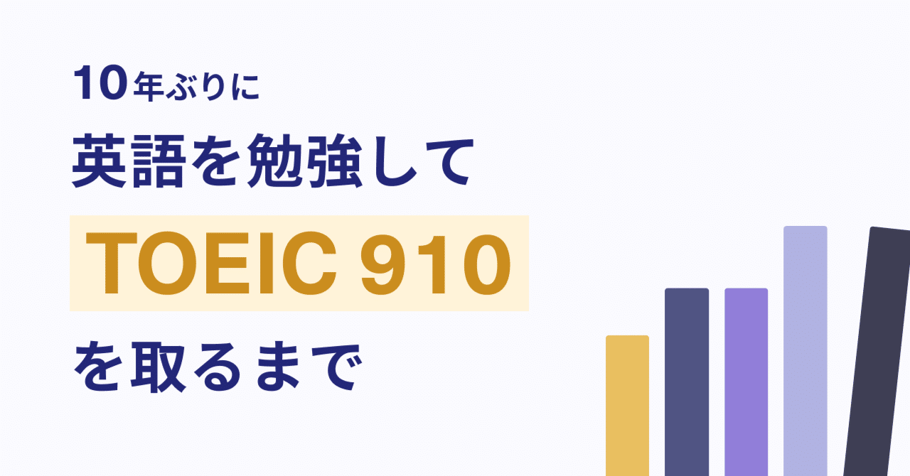 10年ぶりに英語を勉強してTOEIC910点を取るまで｜masa