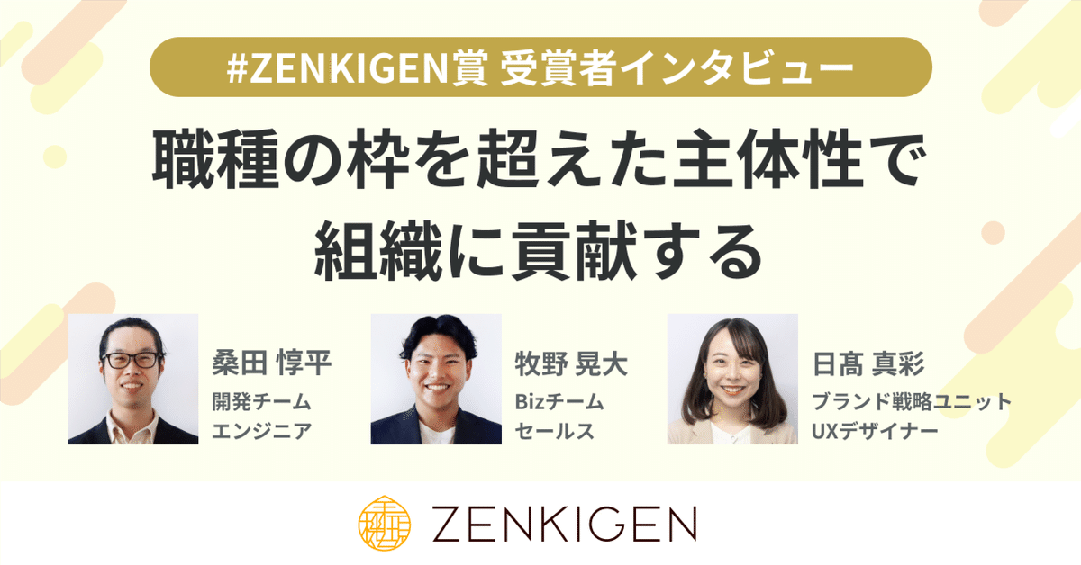 職種の枠を超えた主体性で組織に貢献する #ZENKIGEN賞 受賞者インタビュー｜株式会社ZENKIGEN