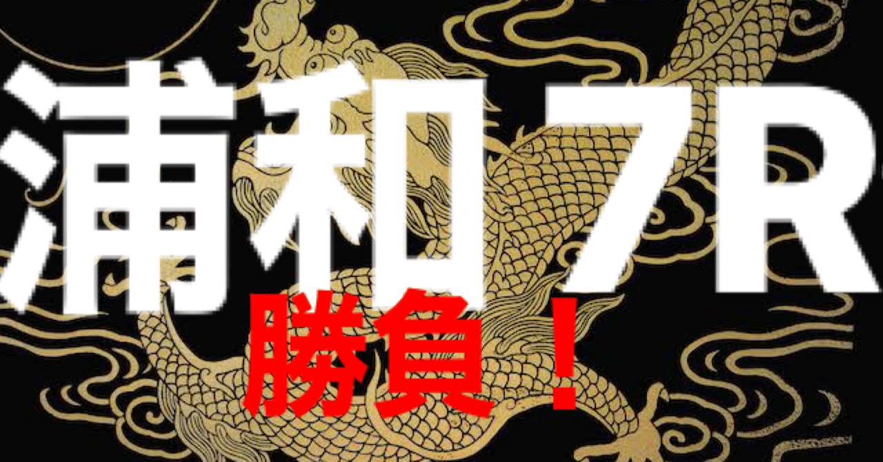 浦和7R勝負！｜パドック師匠【PD master】公式🌐