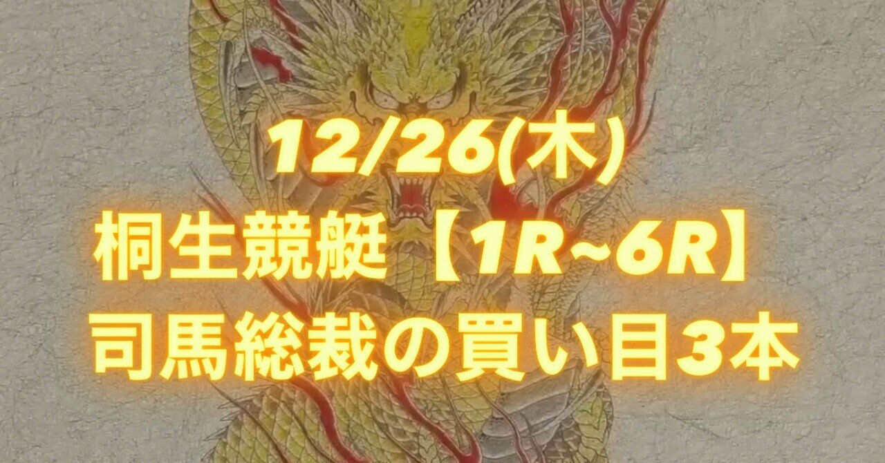 桐生競艇【1R~6R】司馬総裁の買い目3本｜司馬総裁