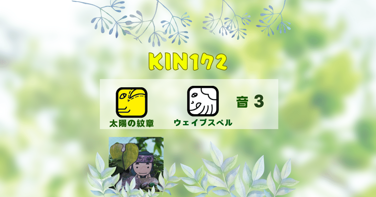 🌈 マヤ暦 KIN172 黄色い人/白い犬 音3｜koropokurun