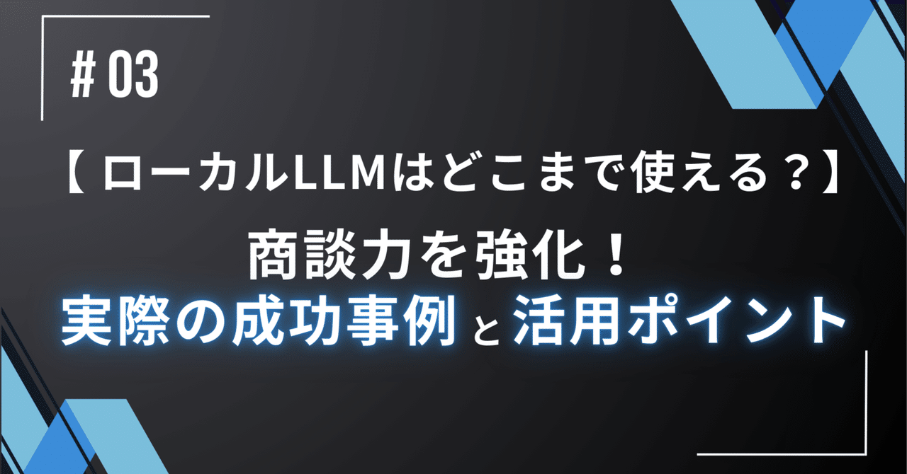 【ローカルLLMはどこまで使える？③】商談力を強化！実際の成功事例と活用ポイントを徹底解説｜AIを使う全ての人へ｜WEEL