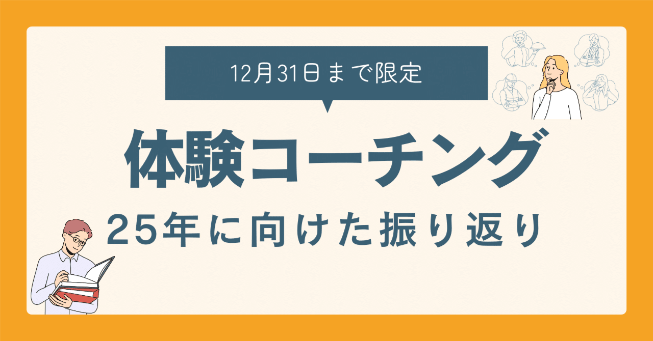 2024年をコーチと振り返る｜pyon