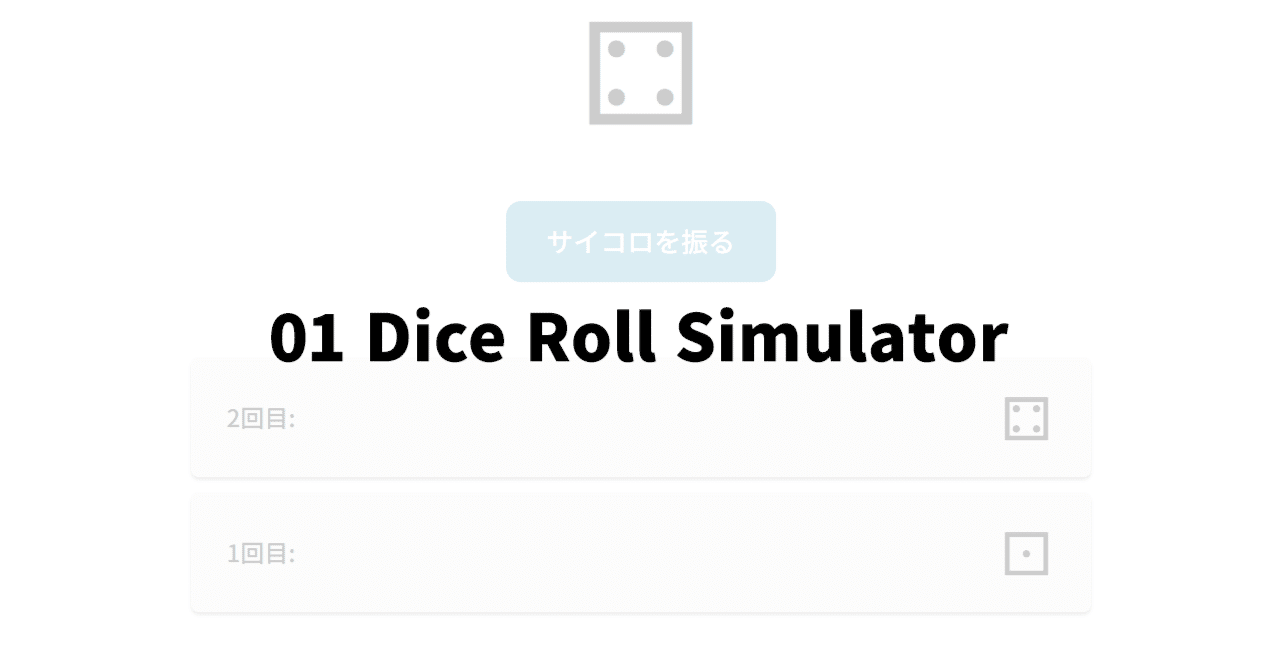 JS Project 50個作る ～「01 Dice Roll Simulator」 ｜ruirui