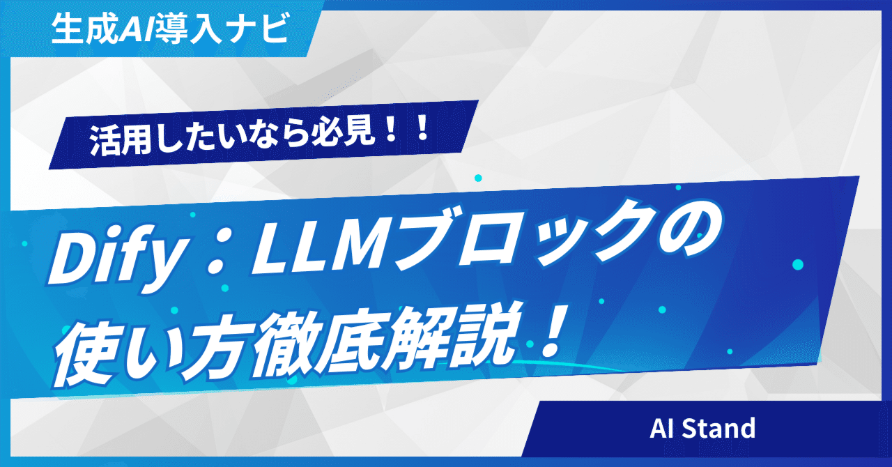 Dify:LLMブロックの使い方｜今からできる生成AI導入ナビ