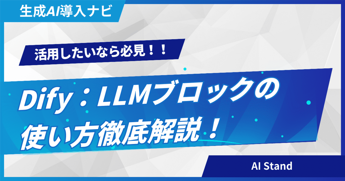 Dify:LLMブロックの使い方｜今からできる生成AI導入ナビ