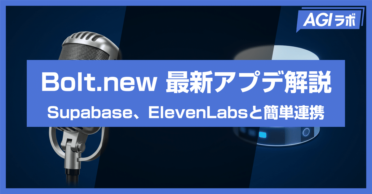 Bolt.new最新アップデート解説：Supabase & ElevenLabsと簡単連携｜ChatGPT研究所