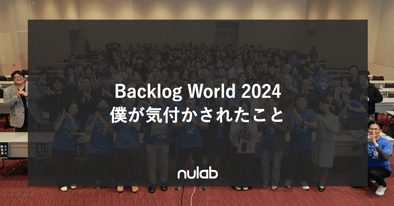 Backlog World 2024 僕が気付かされたこと｜ヌーラボの橋本正徳