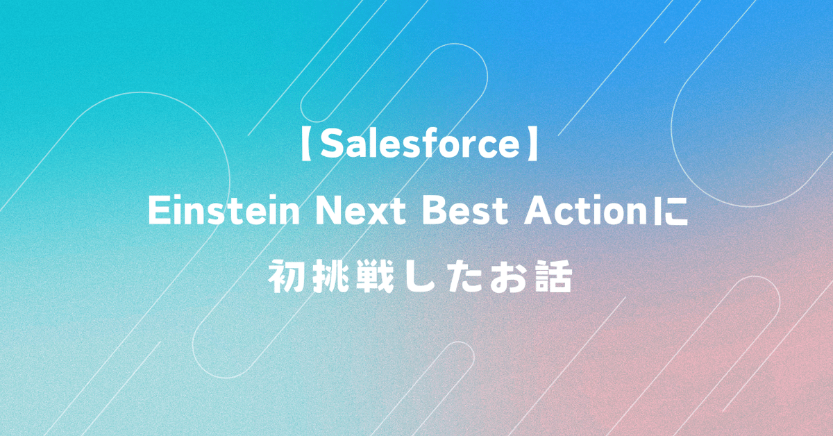 【Salesforce】Einstein Next Best Actionに初挑戦したお話｜ASUKA
