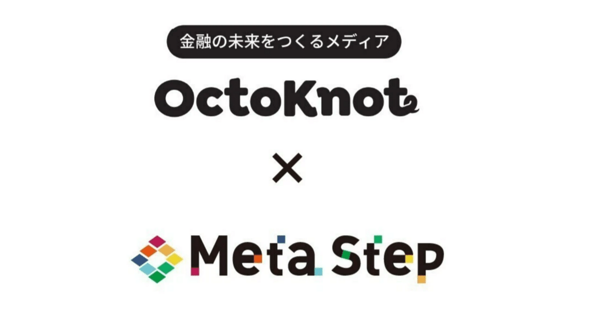 JapanStepの共創を振り返る① 金融メディア「OctoKnot」｜JapanStep（ジャパンステップ）の公式note