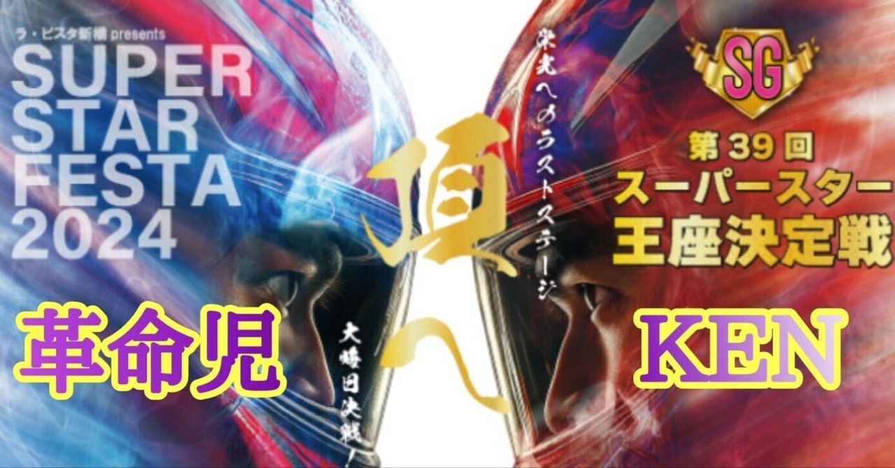 いよいよ始まるぜ。🏁スーパースター🏁初日🏁全レース🏁🔥本気予想🔥🌸12月27日🌸|【革命児】👑ken👑【熱男神出鬼没】