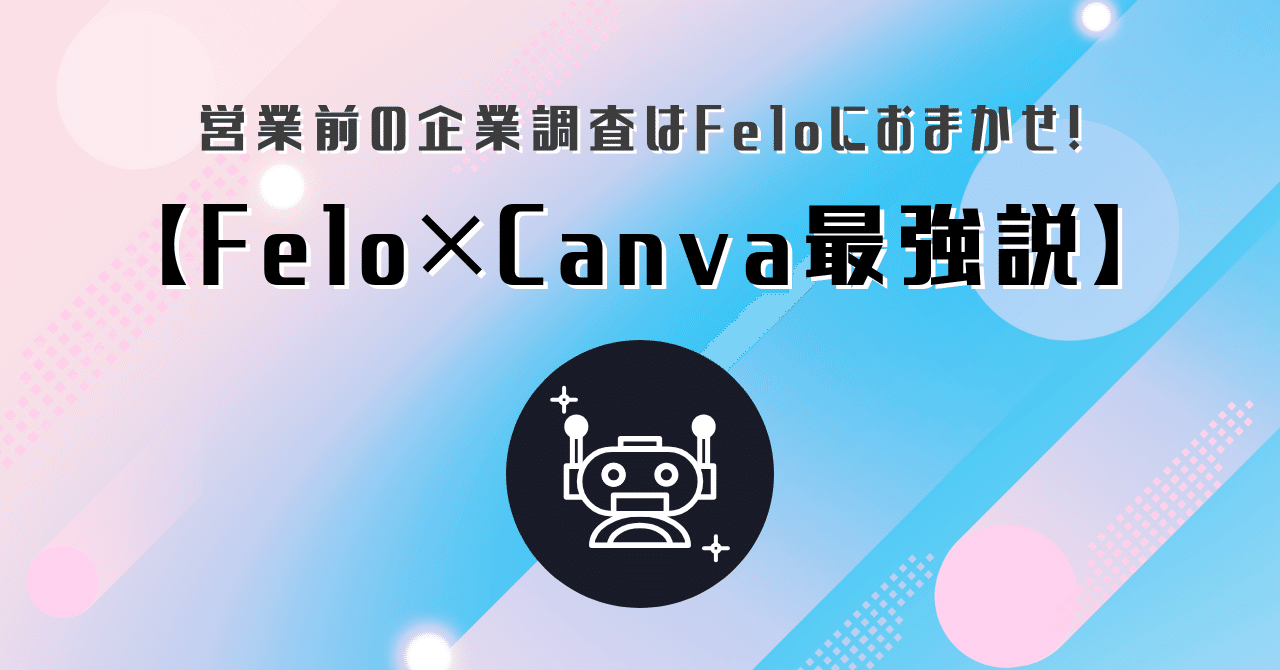【Felo×Canva連携最強説】営業前の企業調査をFeloにおまかせしたら、アウトプットが期待以上…！｜こじ＠マーケティング×営業修行中