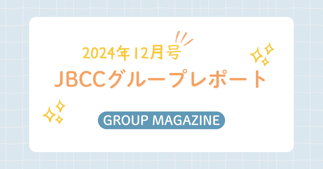JBCCグループレポート | 2024年12月｜JBCCホールディングス（JBCCグループ）