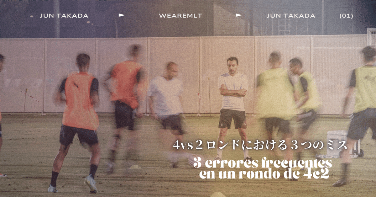 危険】 4vs2ロンドにおいてよくある3つのミス解説|jun takada 危険】 4vs2ロンドにおいてよくある3つのミス解説|jun takada