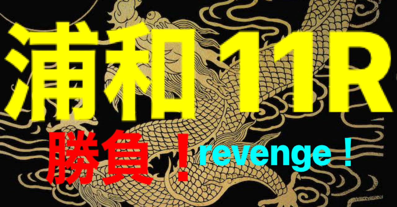 浦和11R勝負！revenge！更新🆙｜パドック師匠【PD master】公式🌐