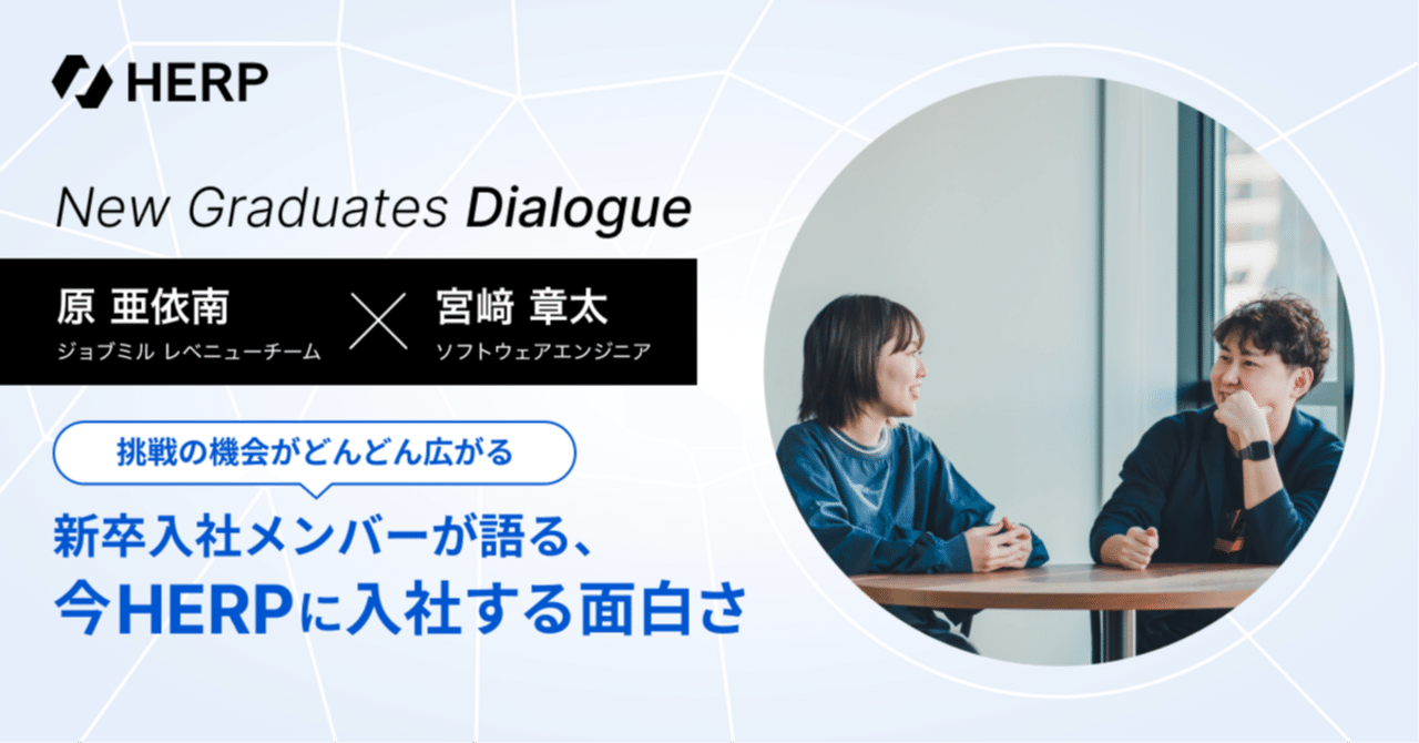 「挑戦の機会がどんどん広がる」新卒入社メンバーが語る、今HERPに入社する面白さ｜株式会社HERP公式note
