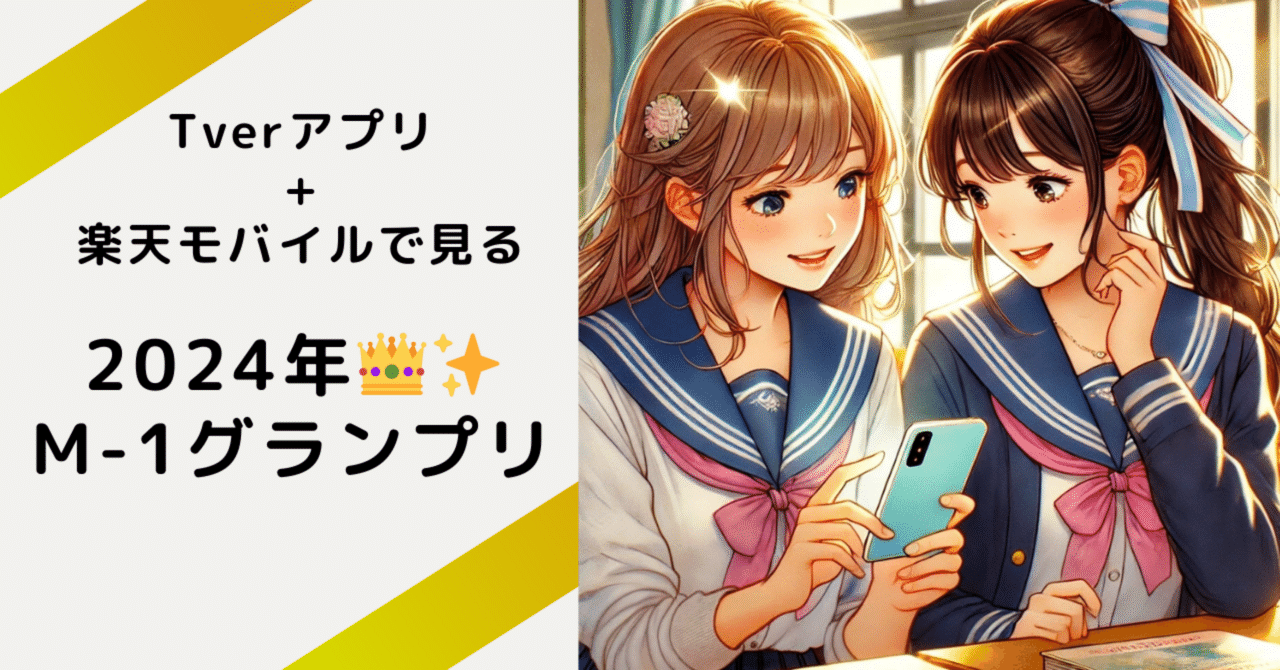 TVer＋楽天モバイルで見るM-1グランプリ👑 ｜あゆち｜楽天モバイル活用術📱