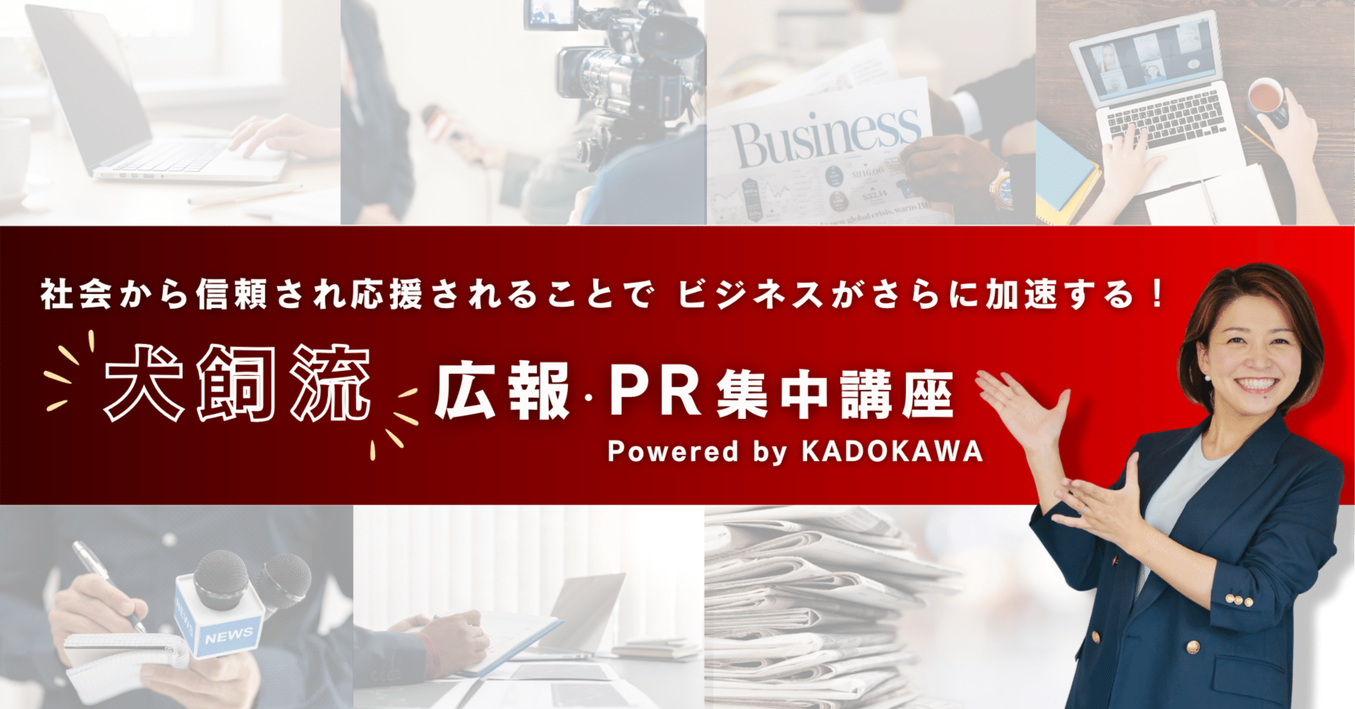 "犬飼流"広報・PR集中講座 Powerd by KADOKAWA｜note