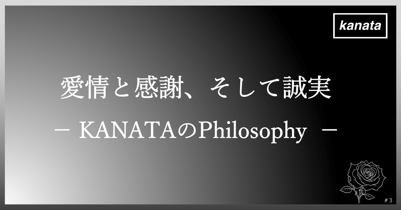 愛情と感謝、そして誠実 － KANATAのPhilosophy －｜株式会社KANATA 社長ブログ