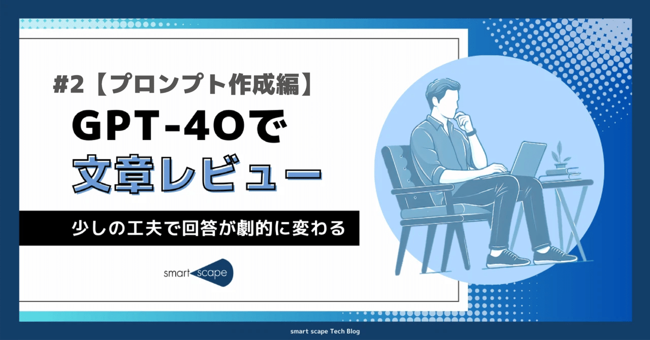 【GPT-4o】ChatGPTで文章レビュー#2【プロンプト作成編】 ｜SMARTSCAPE Blog