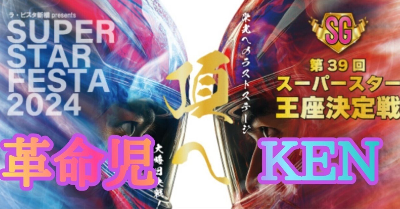やれることをやる。🏁スーパースター🏁準決勝戦🏁全レース🏁🔥本気予想🔥🌸12月30日🌸|【革命児】👑ken👑【熱男神出鬼没】