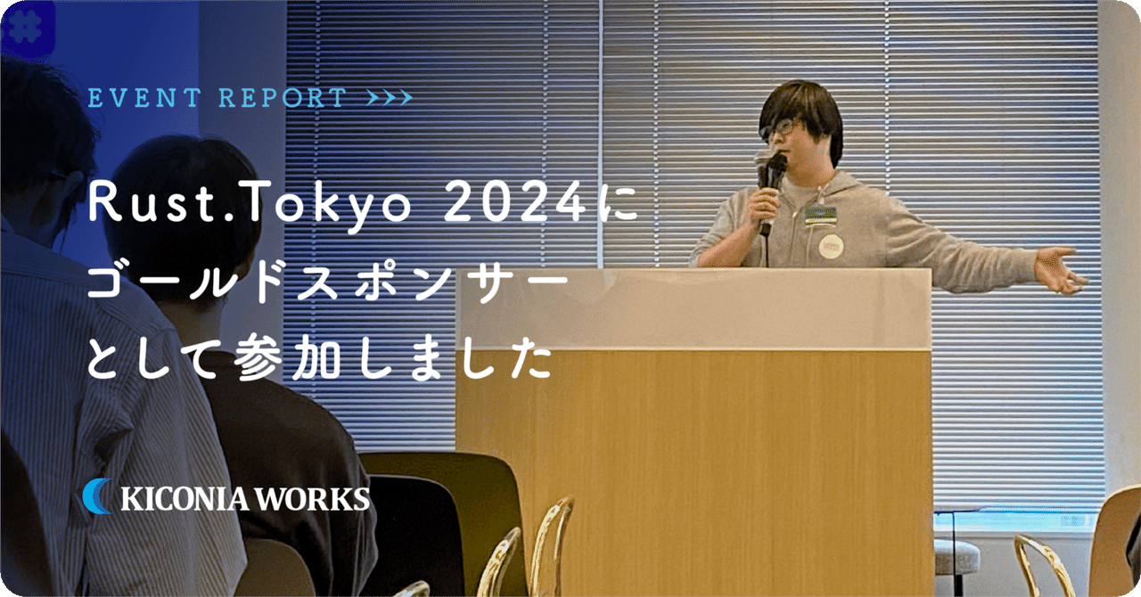 Rust.Tokyo2024にスポンサーとして参加しました。｜KICONIA WORKS