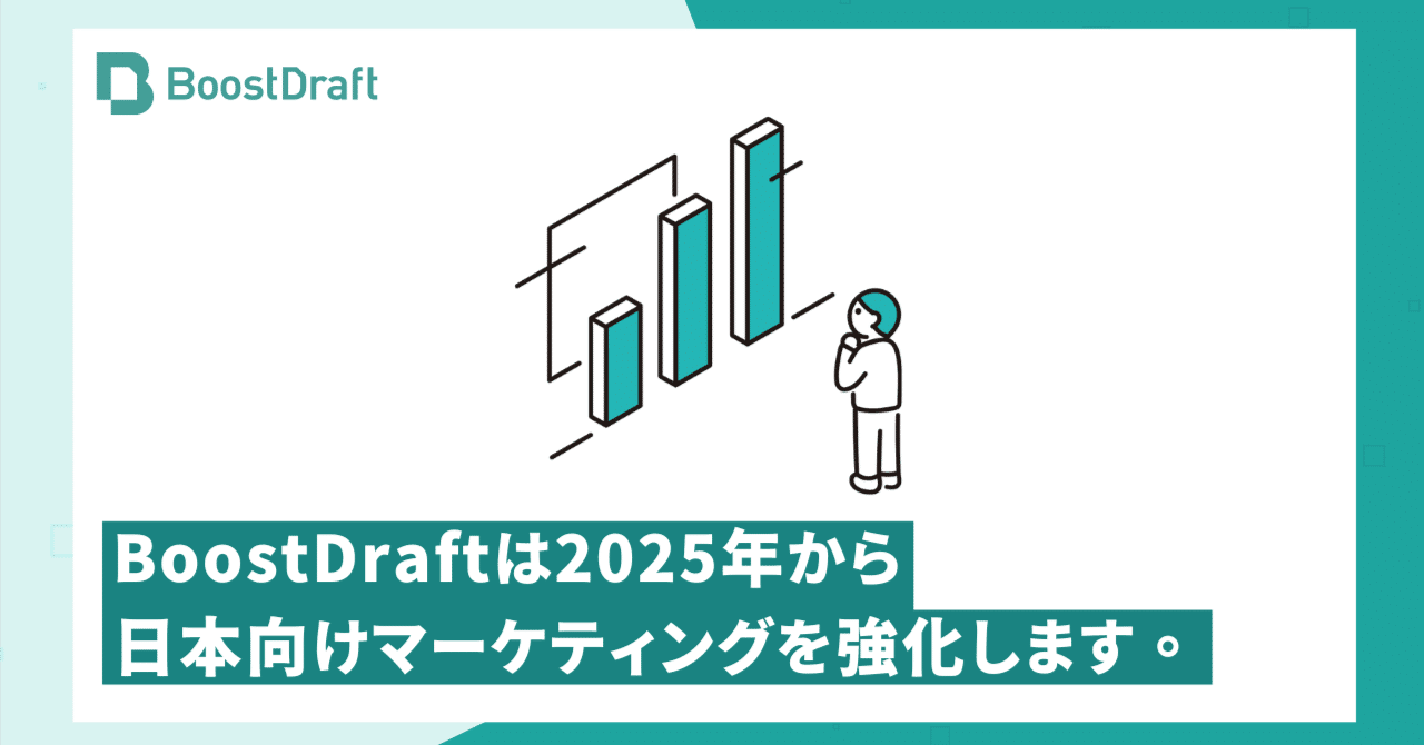 BoostDraftは、2025年から日本向けマーケティングを強化します。｜株式会社BoostDraft