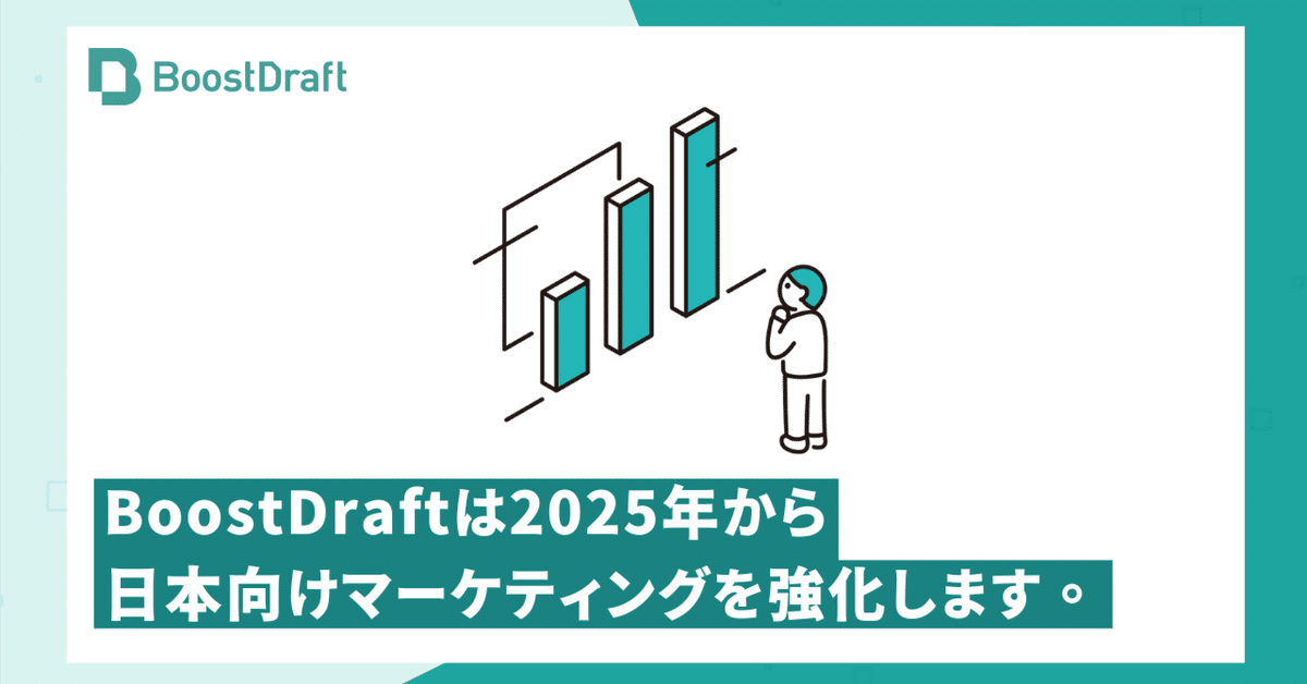 BoostDraftは、2025年から日本向けマーケティングを強化します。｜株式会社BoostDraft