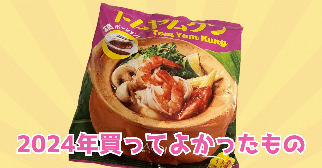 2024年買ってよかったもの｜Satomi Abe あべっち