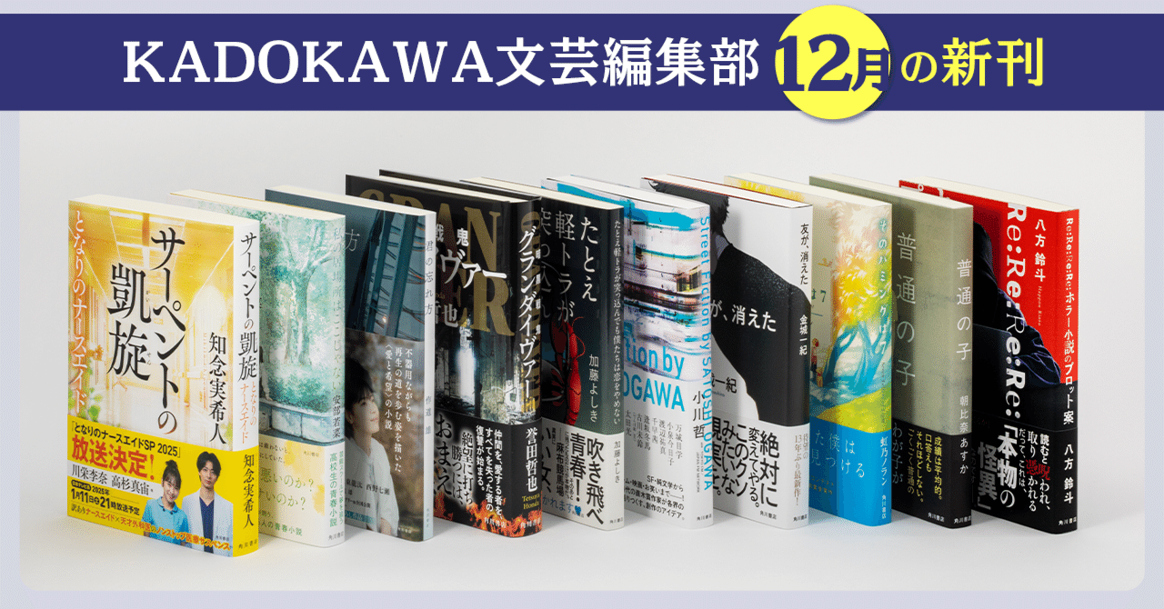 【2024年12月】KADOKAWA文芸編集部の新刊一覧｜KADOKAWA文芸「カドブン」note出張所
