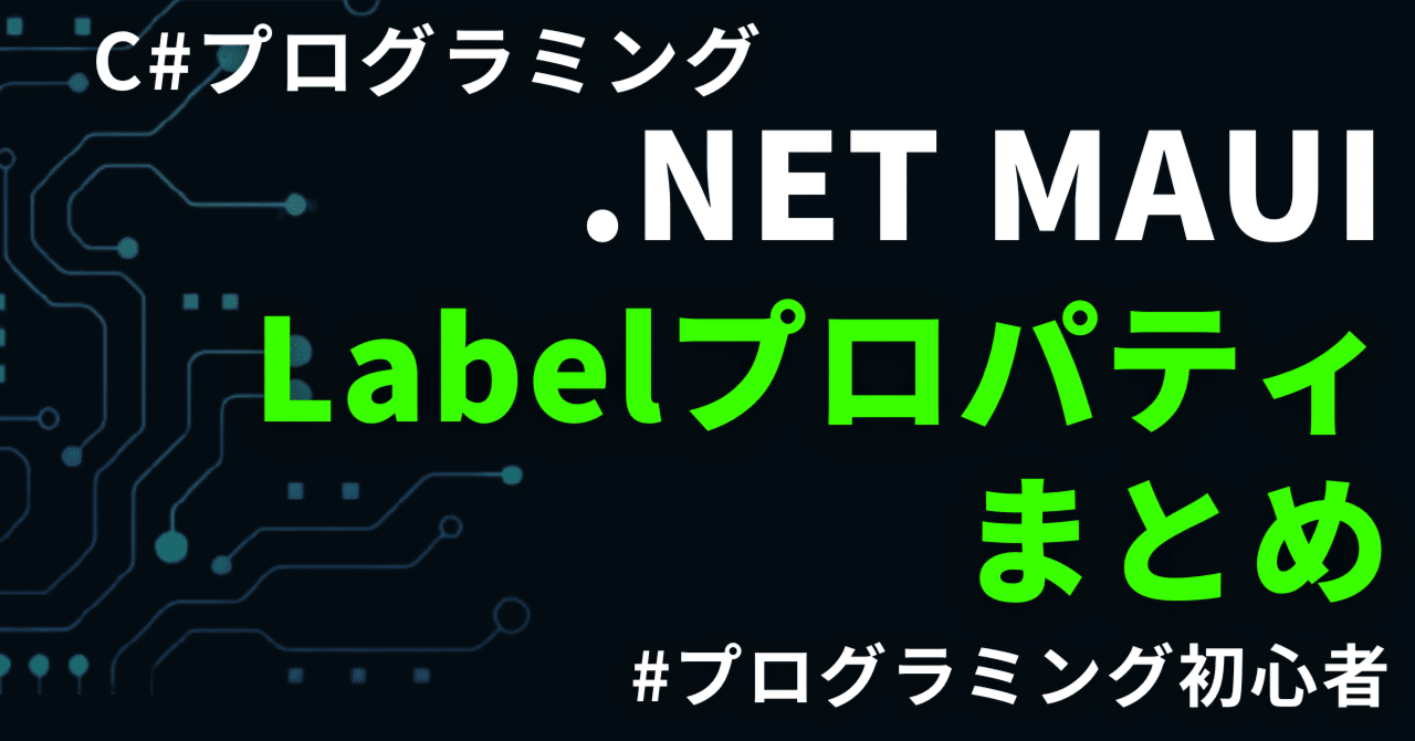 【.NET MAUI】ラベルLabelのプロパティまとめ【XAML】｜Yuu