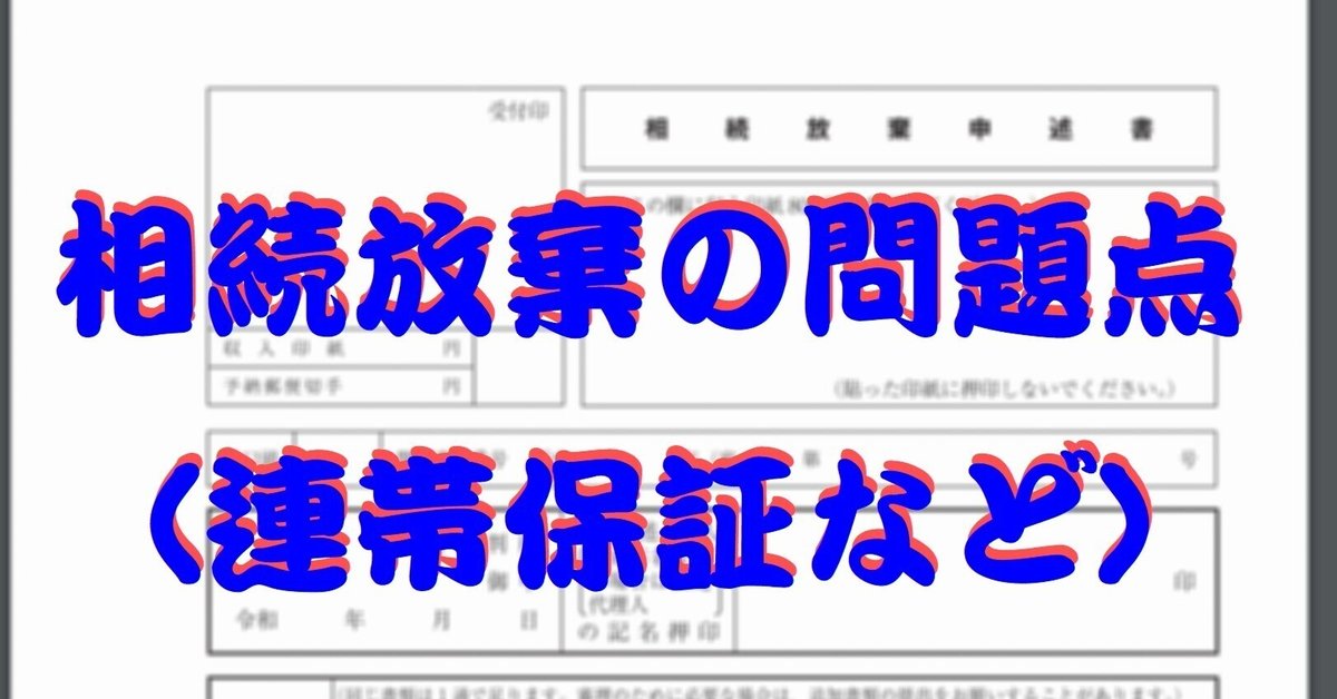 相続放棄の問題点（連帯保証など） ｜cyo99
