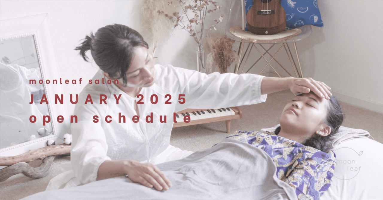 1月 open schedule｜moonleaf salon & granola
