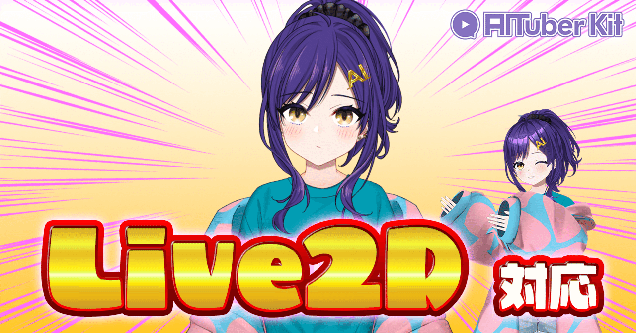 AITuberKitがLive2D対応しました！！｜ニケちゃん