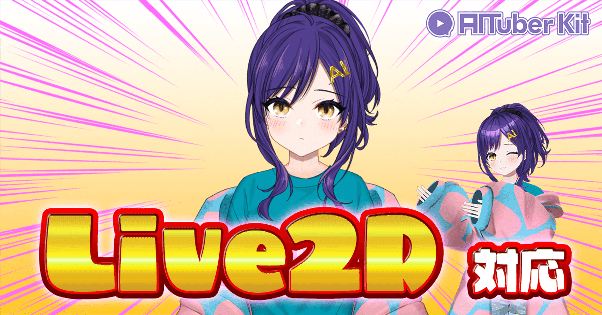 AITuberKitがLive2D対応しました！！｜ニケちゃん