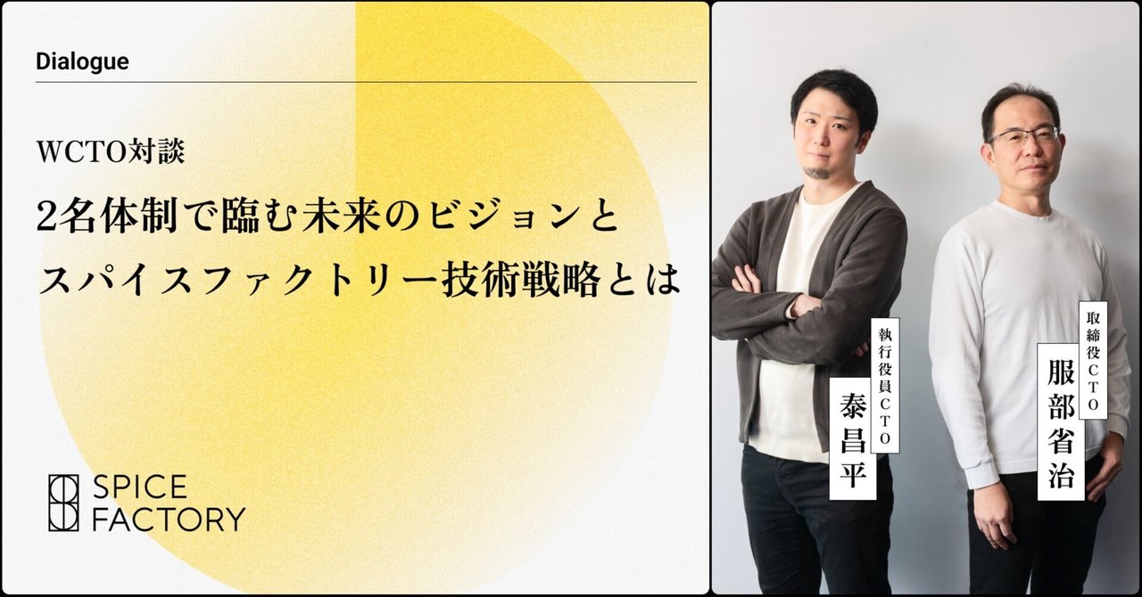 WCTO対談：2名体制で臨む未来のビジョンとスパイスファクトリーの技術戦略とは｜スパイスファクトリー株式会社