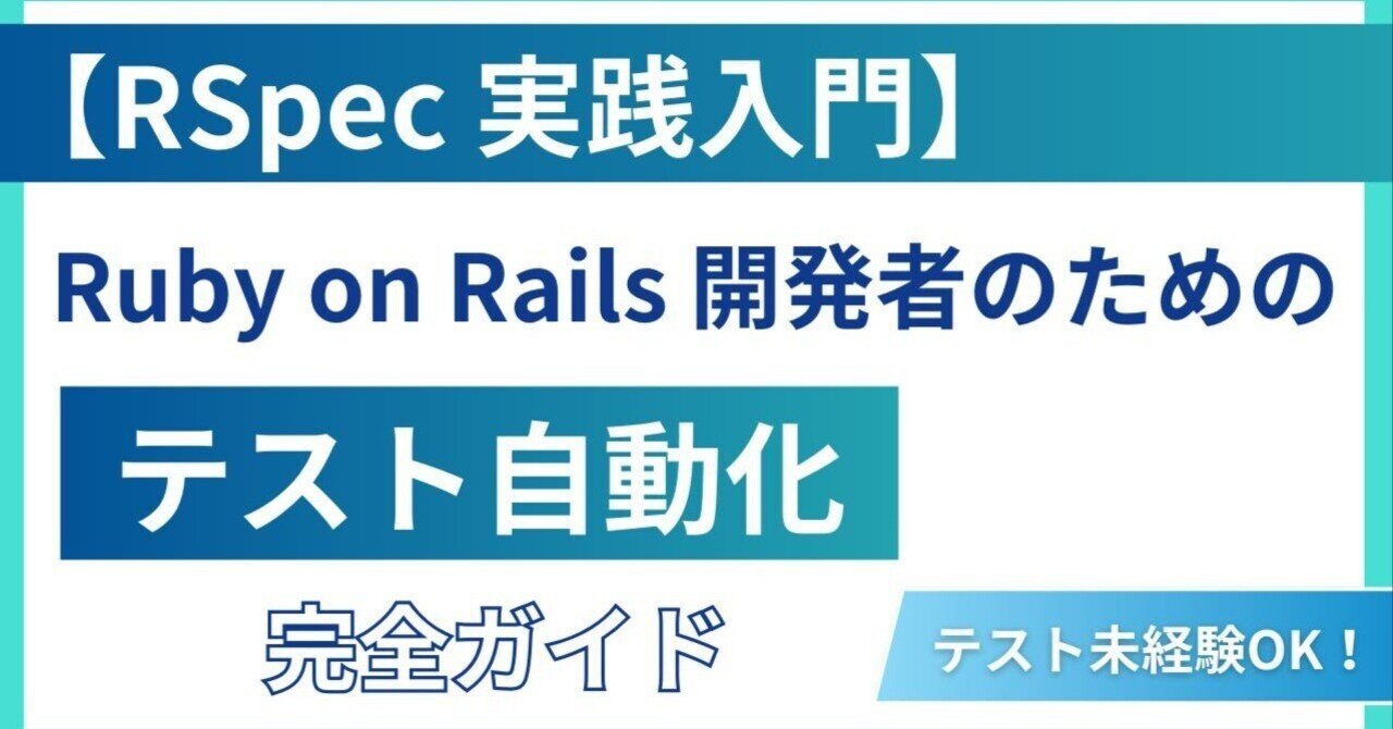 はじめてUdemy講座を作ってみた話 〜日本語初のRSpec講座を完成させた200時間〜｜とまだ@Webエンジニア / Udemy講師