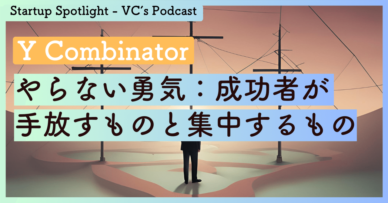 【Y Combinator】やらない勇気：成功者が手放すものと集中するもの｜SecondWave
