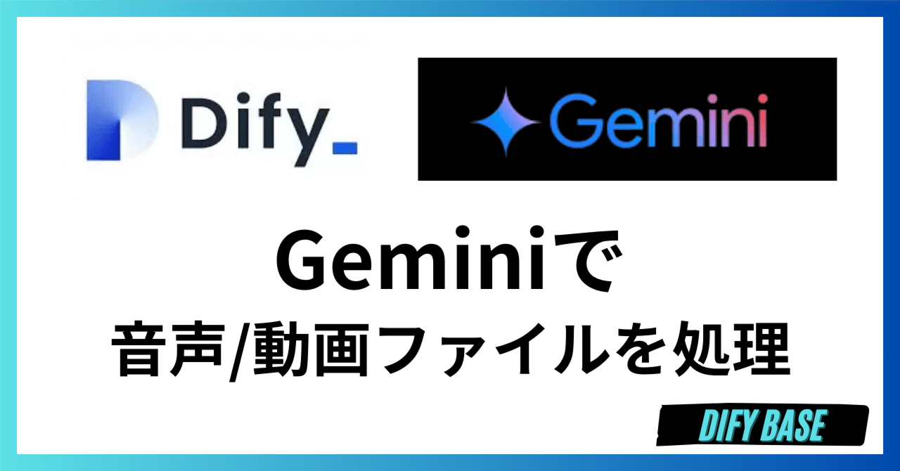 【Dify】Geminiで音声ファイル、動画ファイルを直接処理する方法〜ファイルアップロード機能解説〜｜Dify Base