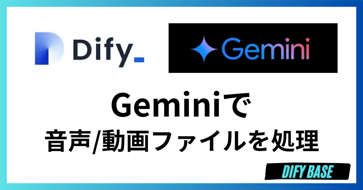 【Dify】Geminiで音声ファイル、動画ファイルを直接処理する方法〜ファイルアップロード機能解説〜｜Dify Base