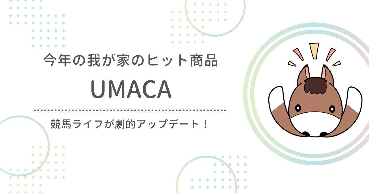 UMACAで競馬ライフが劇的アップデート！ - 今年の我が家のヒット商品｜UMAKO