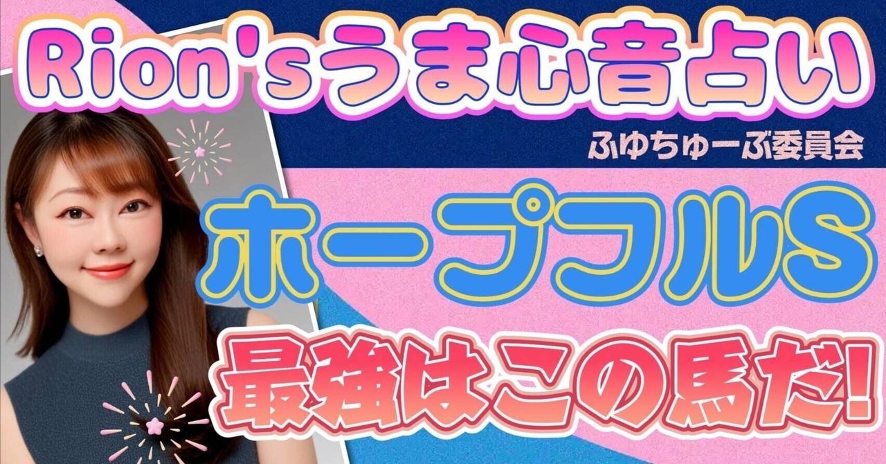 [G1 ホープフルステークス 2024年12月28日 中山11R][爆裂💥Rion♡うま🐎心音占い] [TooHot ふゆちゅーぶ ]｜ふゆちゅーぶ FuyuTube