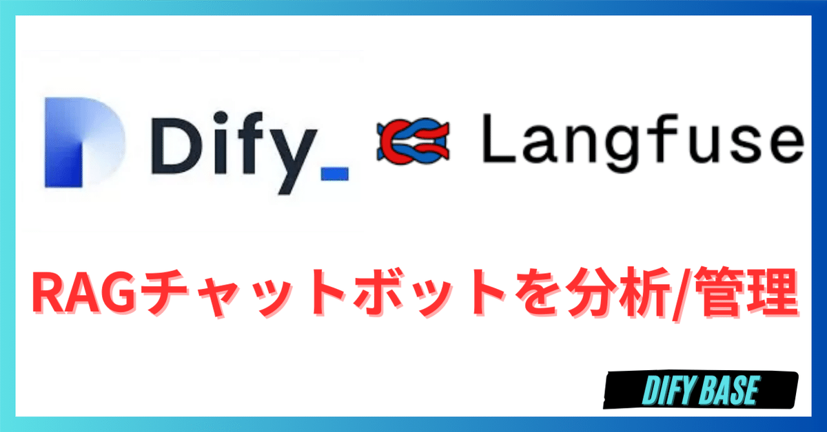 DifyにLangfuseを連携してLLMでLLMチャットボットを分析。〜RAGチャットボットの精度向上に貢献〜｜Dify Base