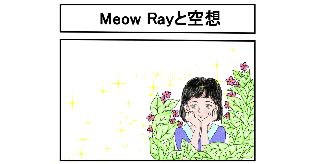 Meow Ray と空想｜Garnetpink