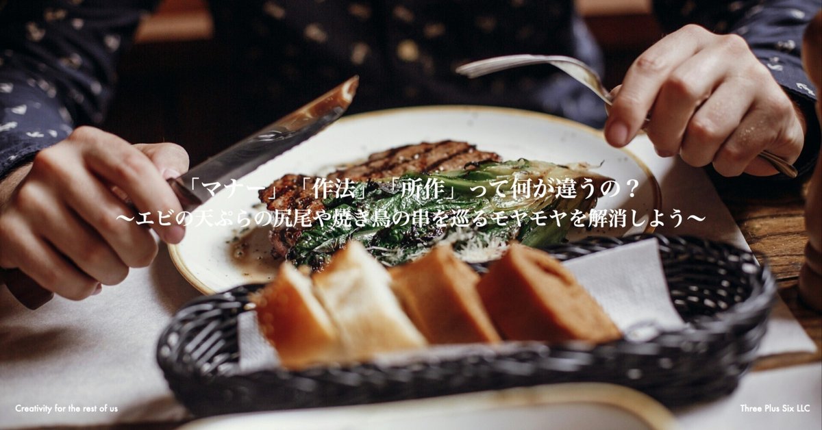 「マナー」「作法」「所作」って何が違うの？ ～エビの天ぷらの尻尾や焼き鳥の串を巡るモヤモヤを解消しよう～｜森 浩昭 / Hiroaki MORI